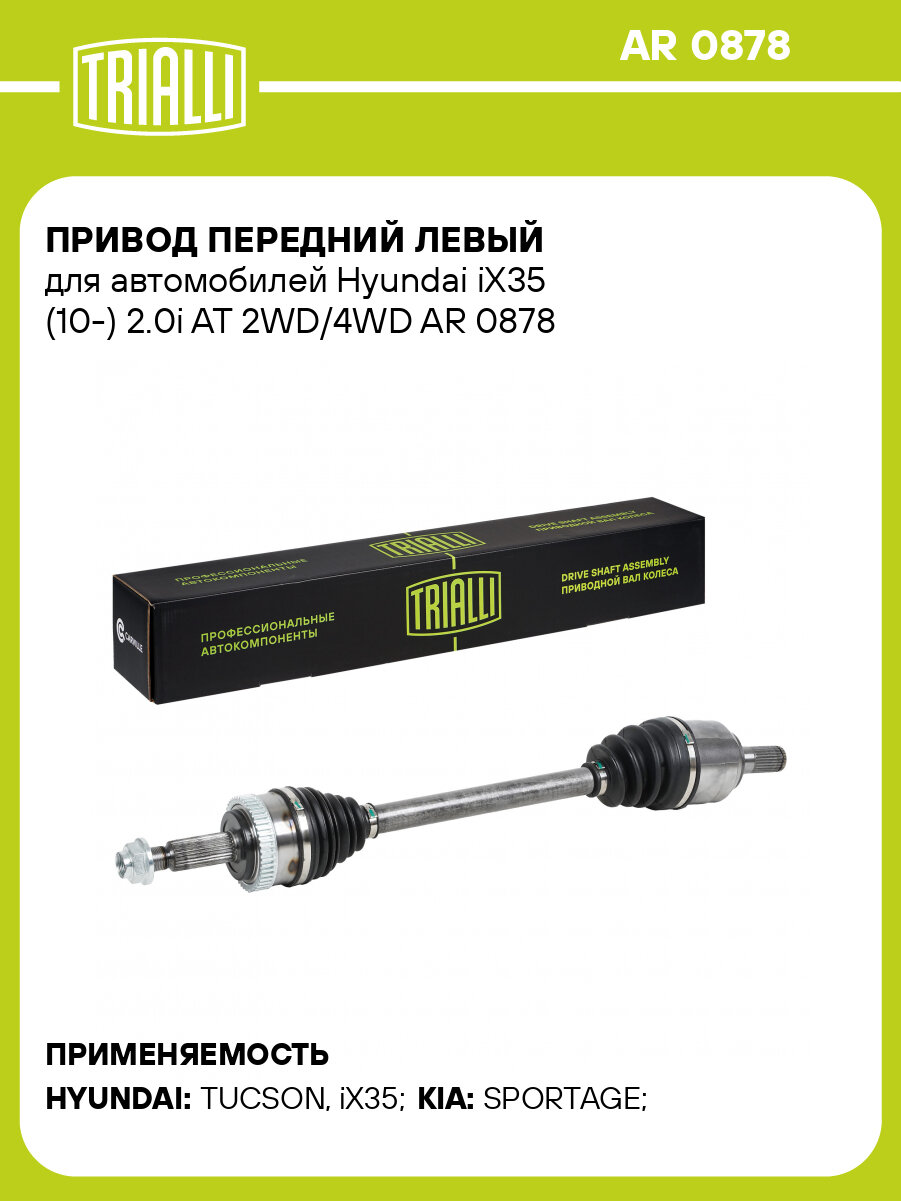 Привод передний левый для автомобилей Hyundai iX35 (10-) 2.0i AT 2WD/4WD AR 0878 TRIALLI