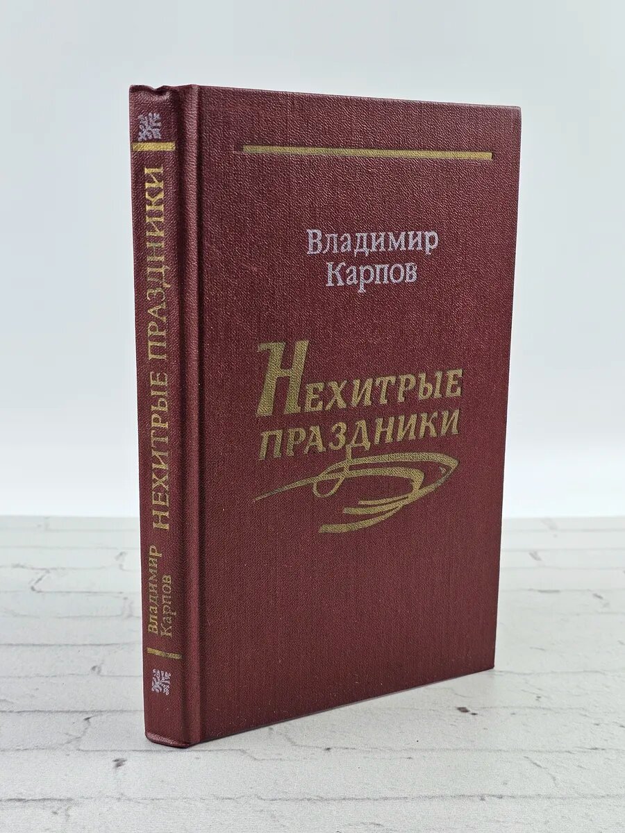 Нехитрые праздники | Карпов Владимир Александрович