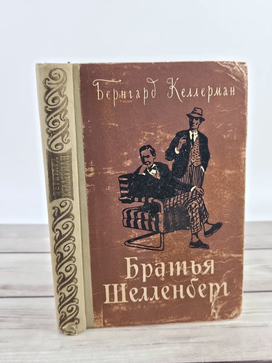 Бернгард Келлерман. "Братья Шелленберг"