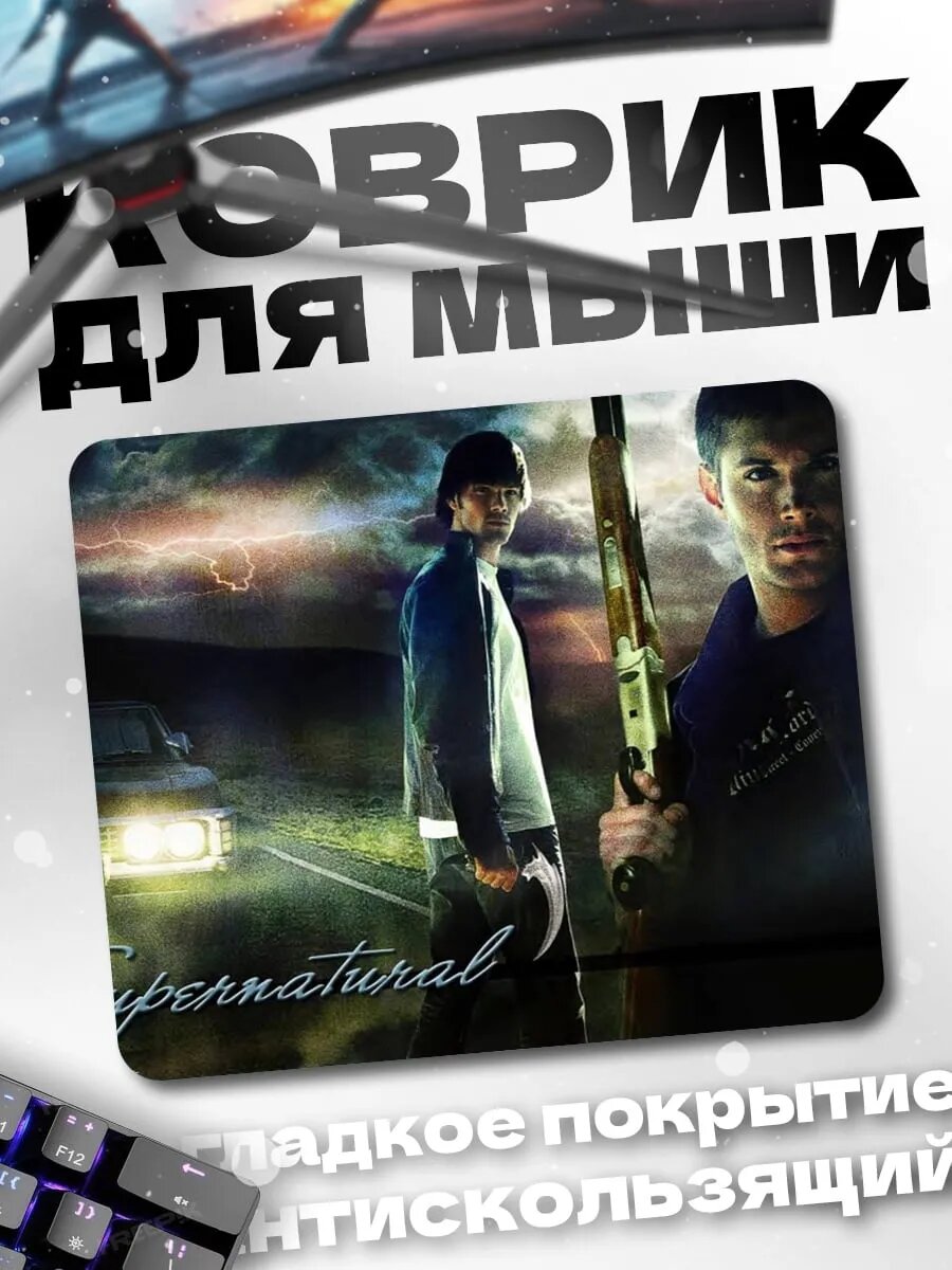 Коврик для мыши Сверхъестественные братья Винчестер