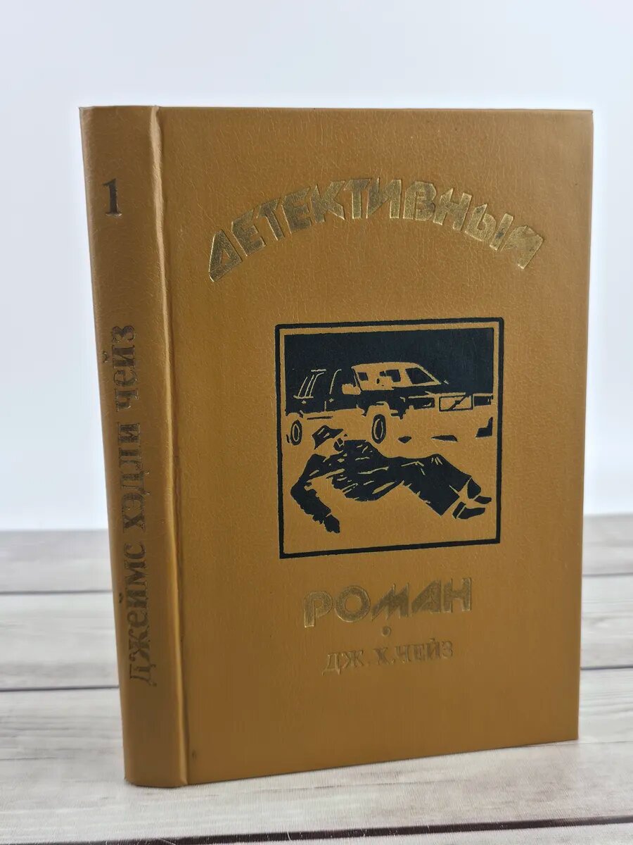 Детективный роман. Книга 1. Д. Х. Чейз.