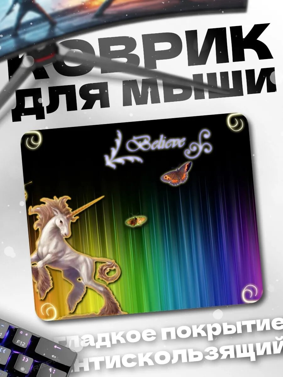 Коврик для мыши единорог радуга