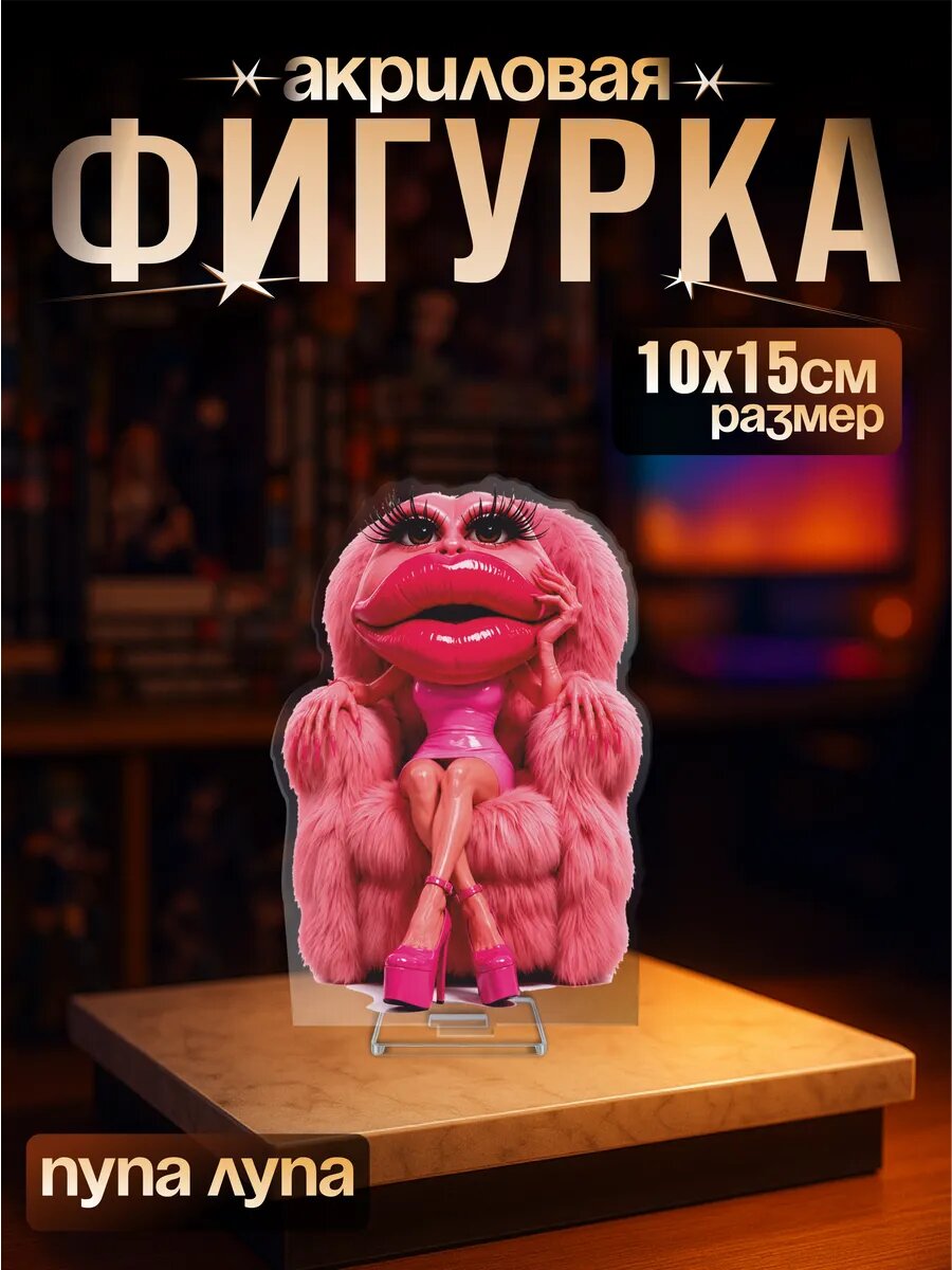 Акриловая фигурка мемы тик ток губы пупа лупа шлупа