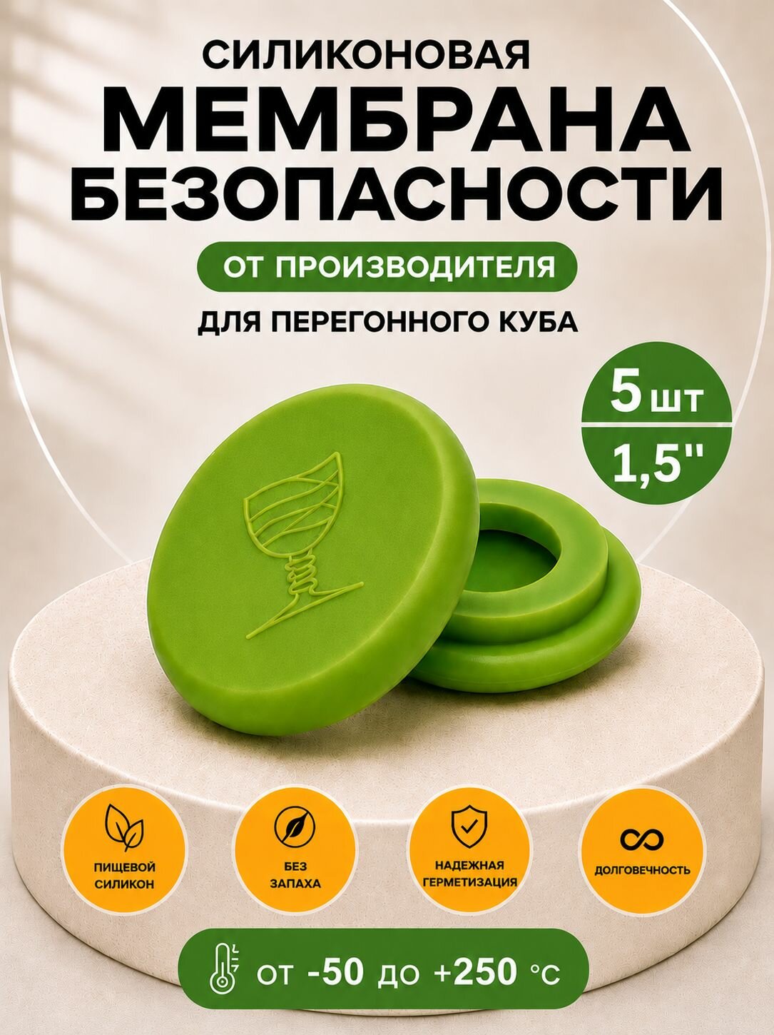 Мембрана безопасности 1,5" для перегонного куба , пищевая, термостойкая, (зеленый) 5 шт