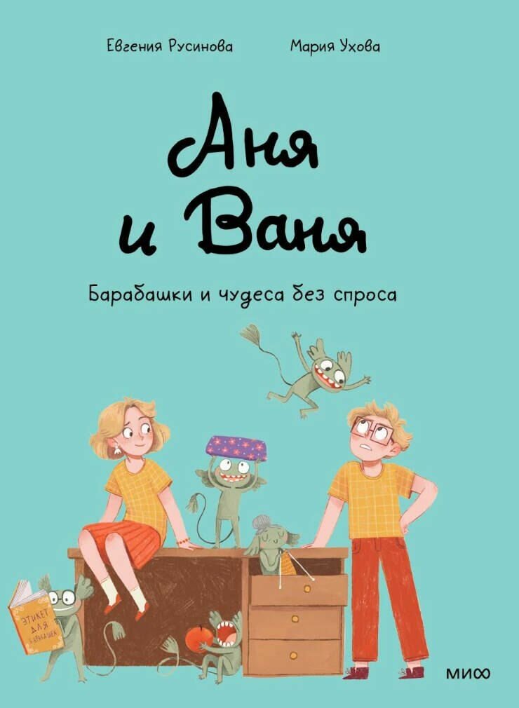 Аня и Ваня. Барабашки и чудеса без спроса Манн, Иванов и Фербер