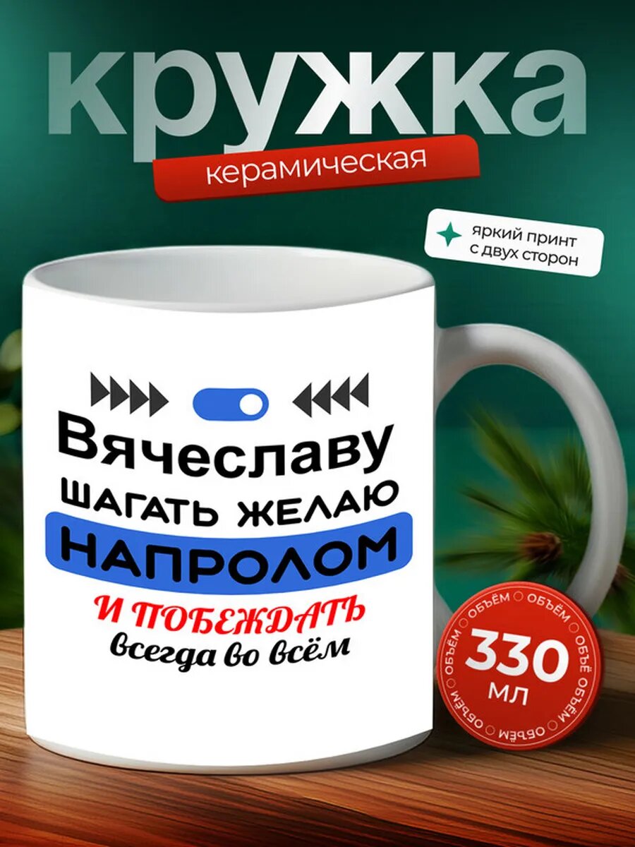 Кружка именная Вячеславу,