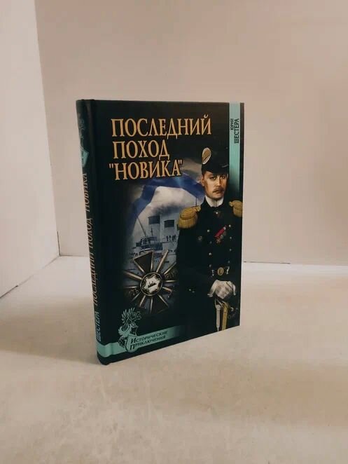 Последний поход "Новика"