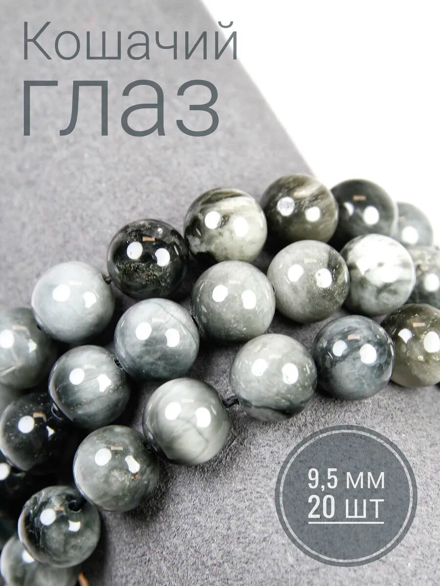 Набор Бусин - Кошачий глаз - 9.5 мм, серый, 20 шт