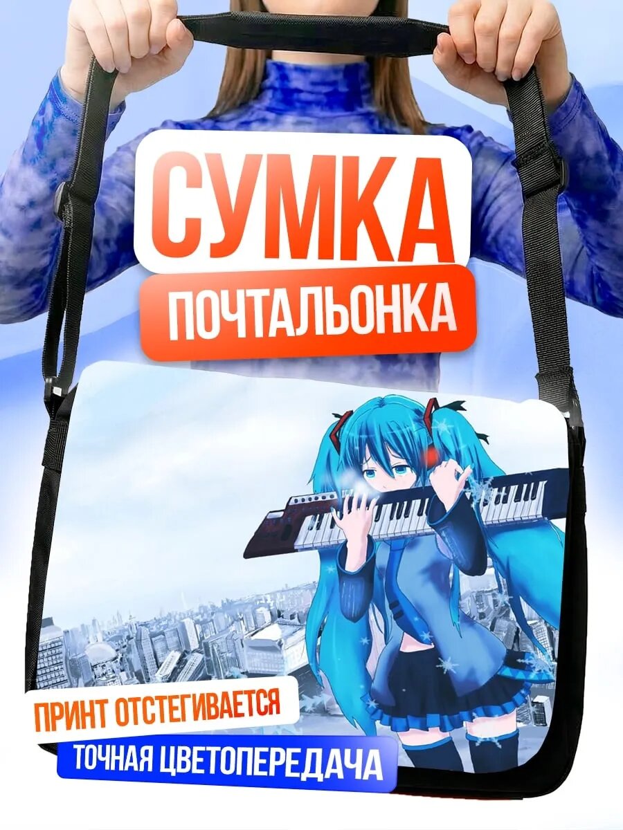 Сумка Мику играет на синтезаторе