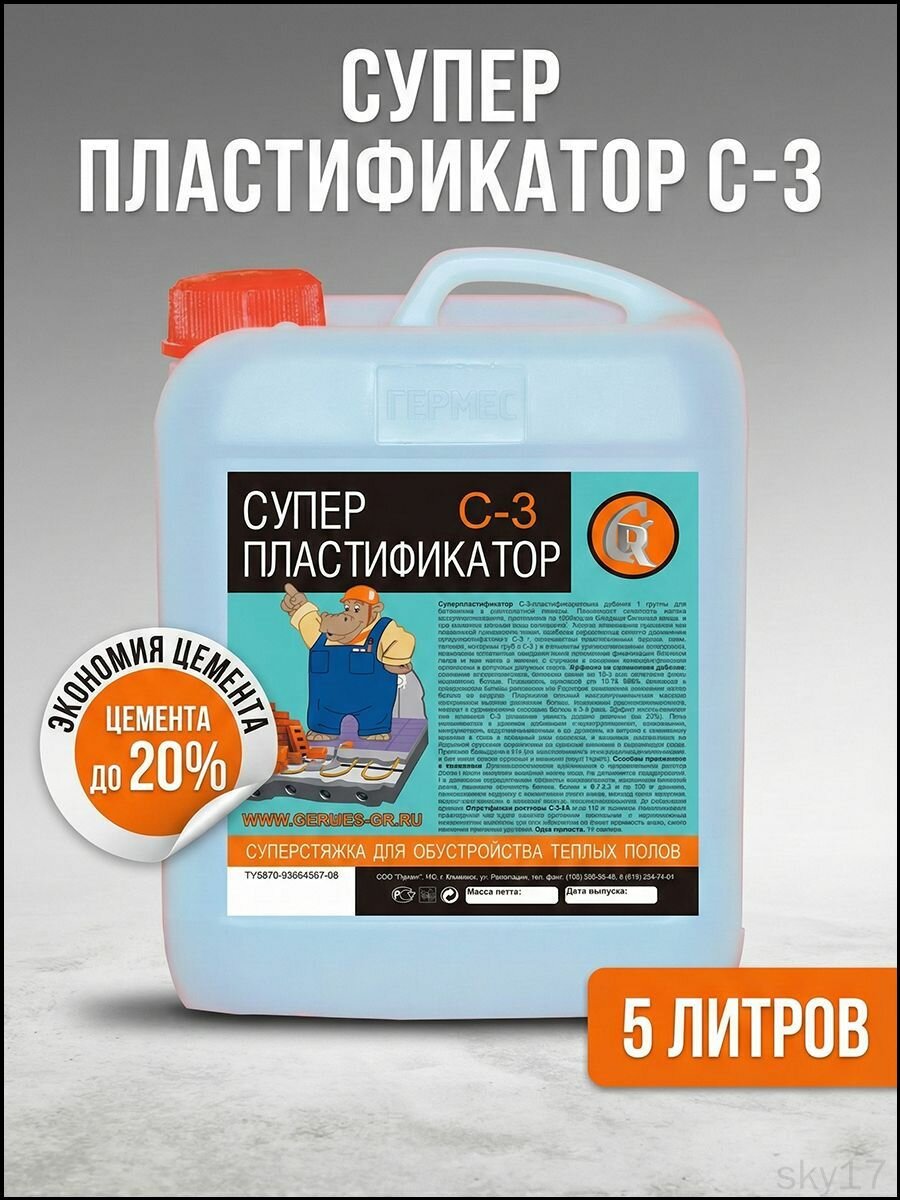 Суперпластификатор С-3 GERMES состав для бетона и теплого пола, добавка в раствор, 5 л