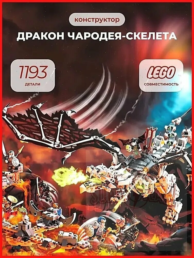 Конструктор Ниндзяго Дракон Чародея-скелета