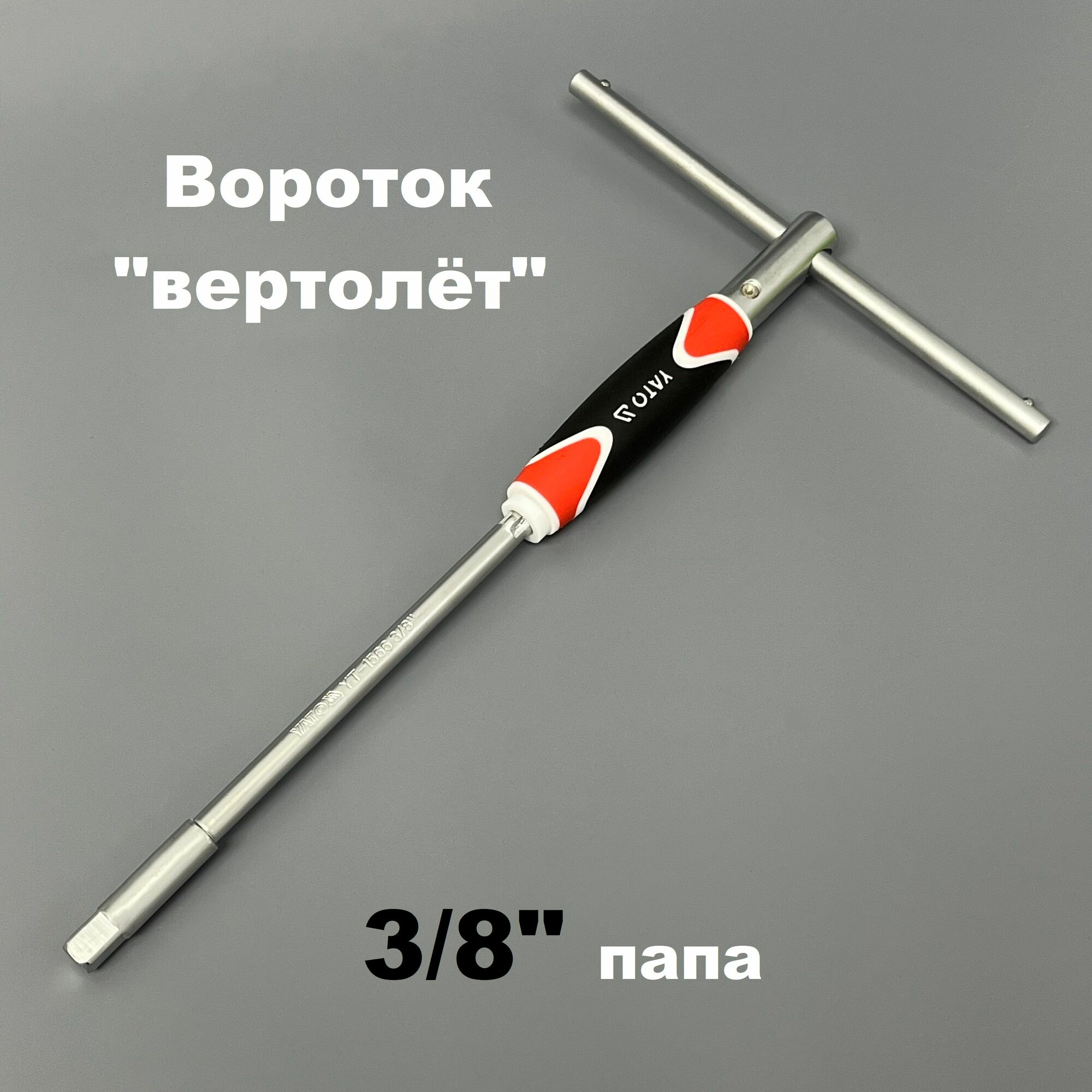 Вороток для головок 3/8", т-образный, с вращающейся рукояткой