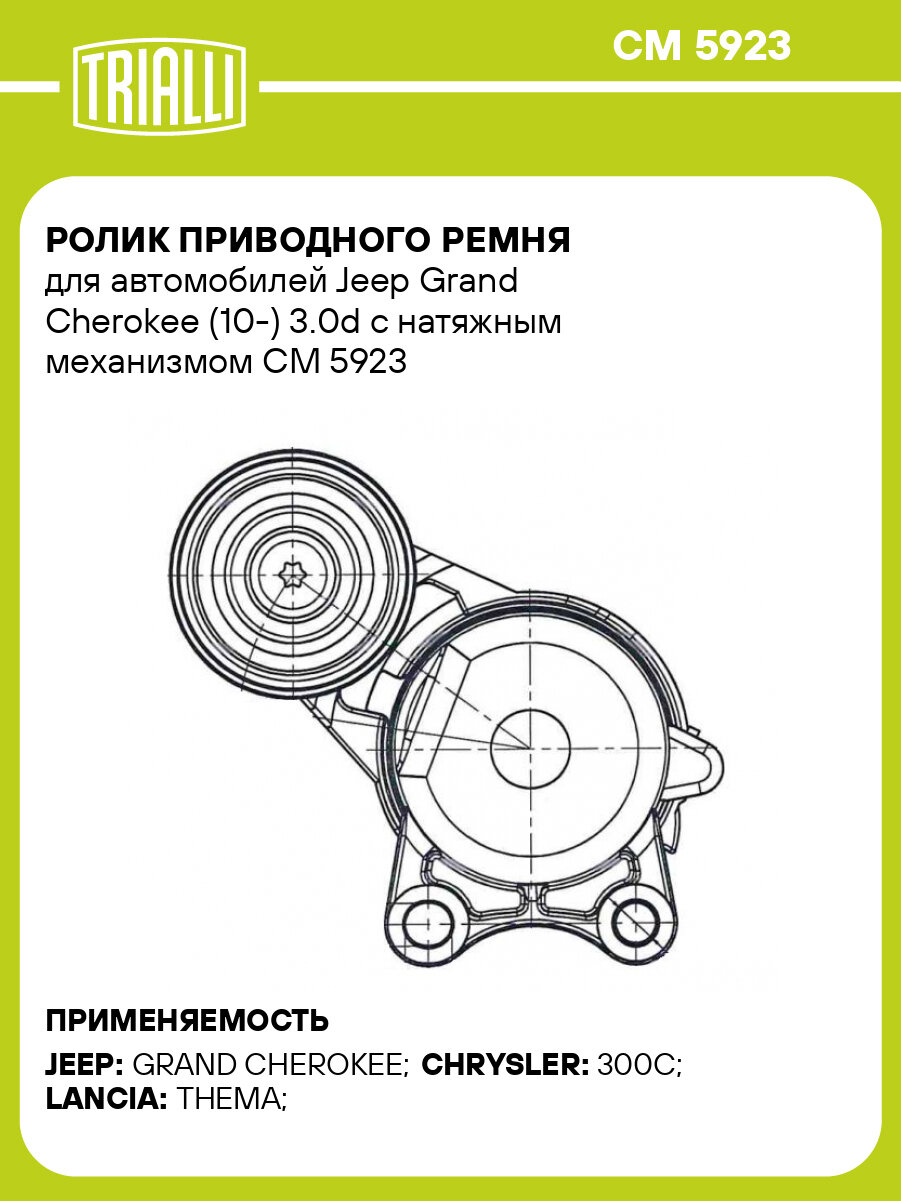 Ролик приводного ремня для автомобилей Jeep Grand Cherokee (10 ) 3.0d с натяжным механизмом TRIALLI CM 5923