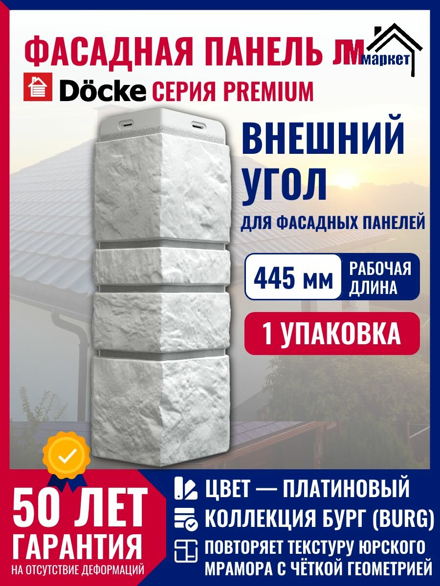 Фасадная панель, угол Docke Бург (Burg), платиновый, для облицовки фасада