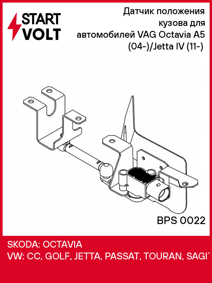Датчик положения кузова для автомобилей Skoda Octavia A5 / Volkswagen Jetta 4 STARTVOLT