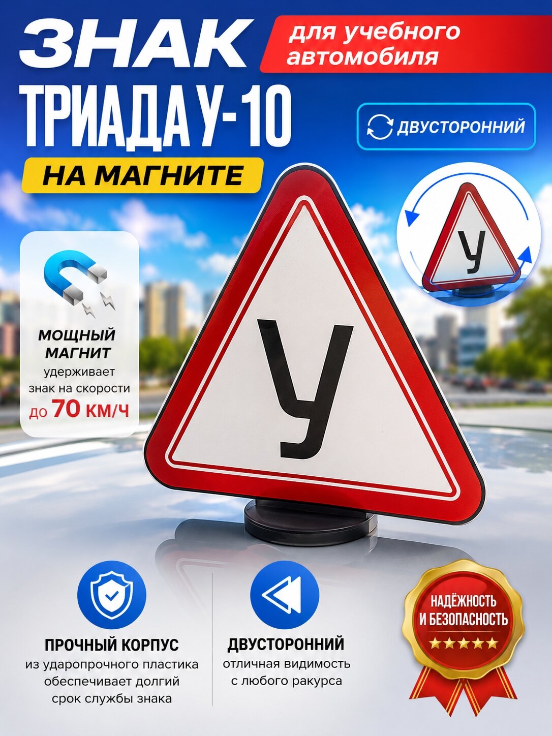Автомобильный знак для учебного автомобиля Триада У-10 на магните