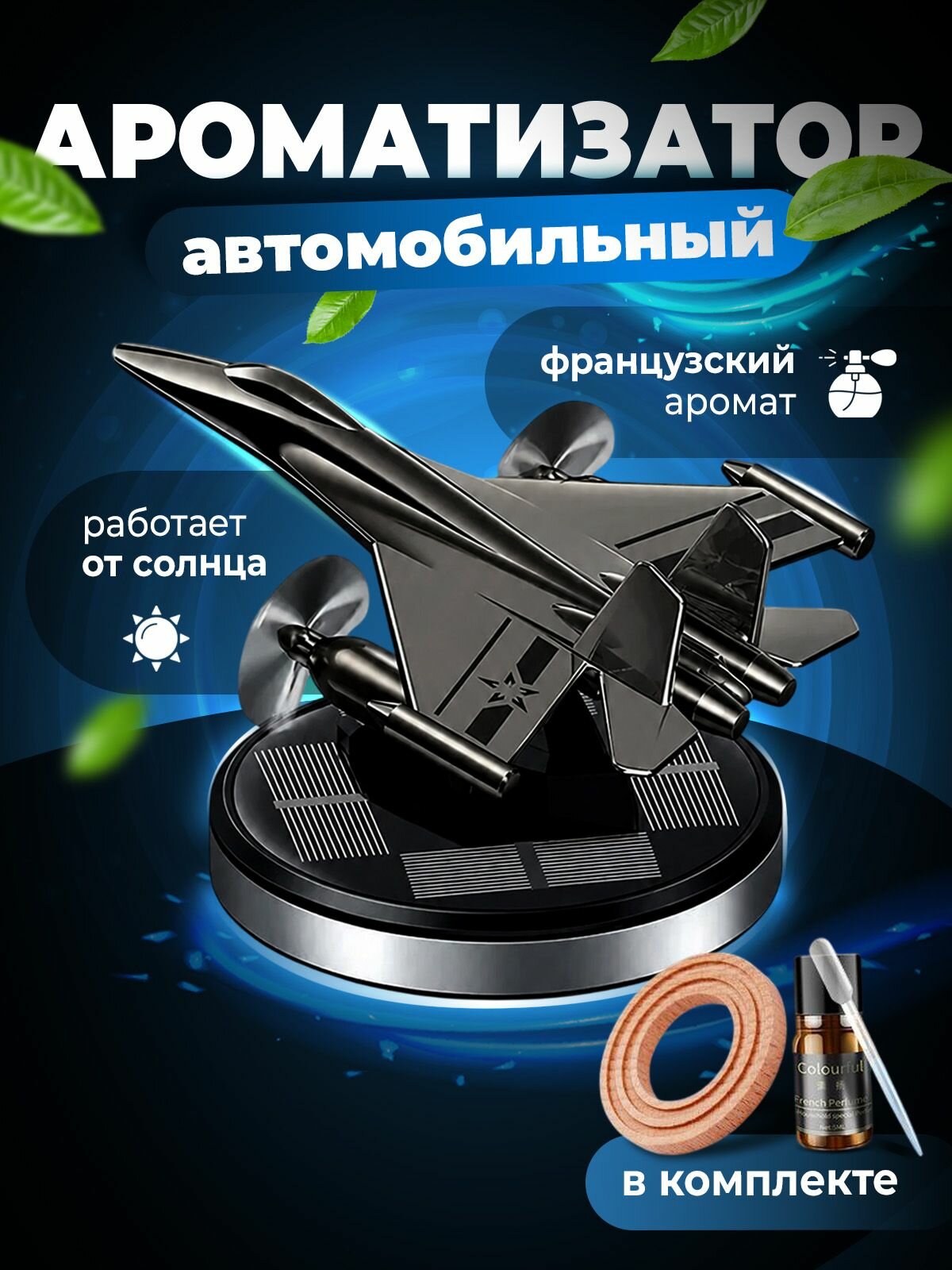 Автомобильный ароматизатор самолет - истребитель, цвет черный, пахучка в машину