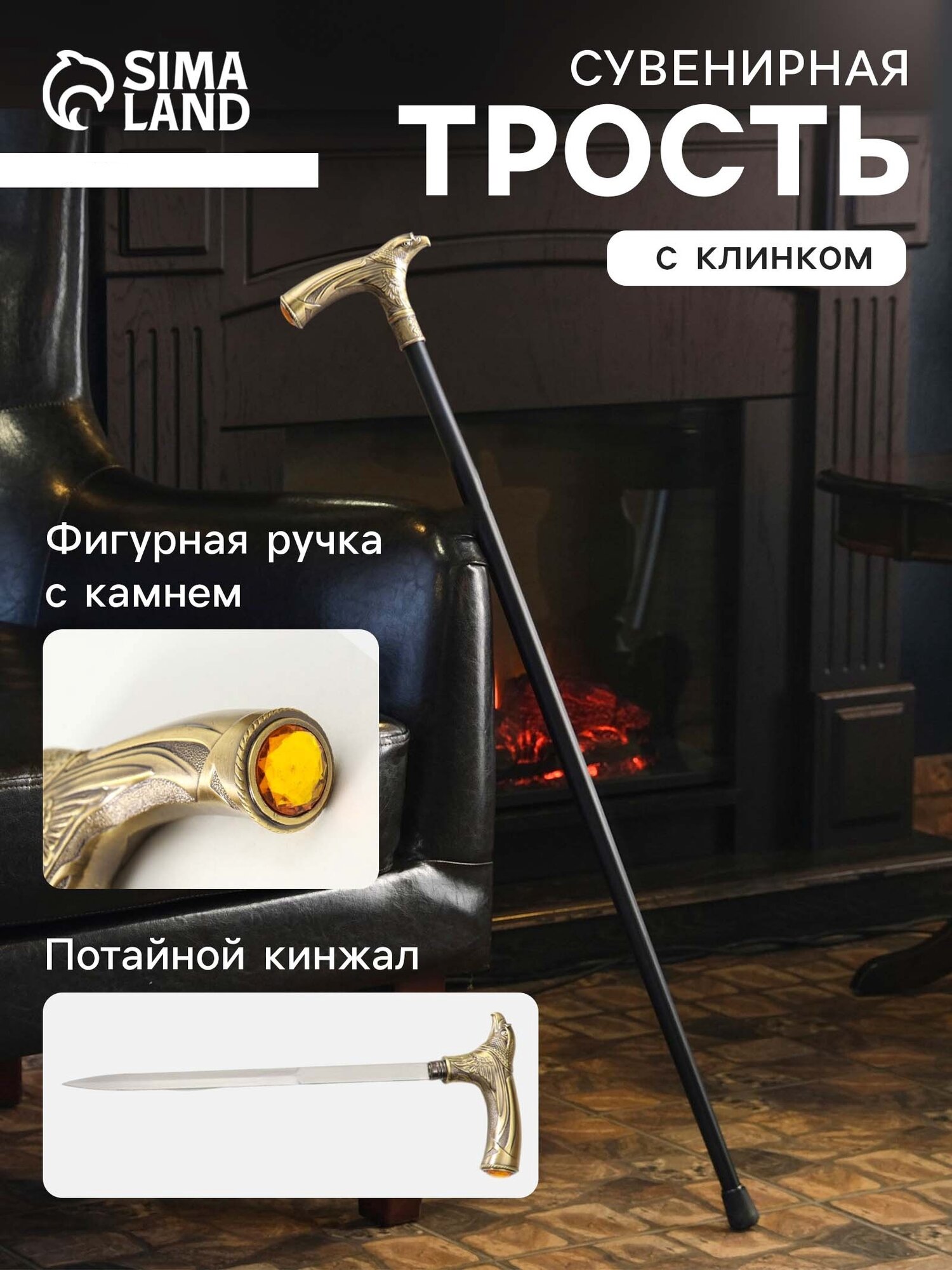 Сувенирная трость с кинжалом 95 см, рукоять: орел, металл и пластик