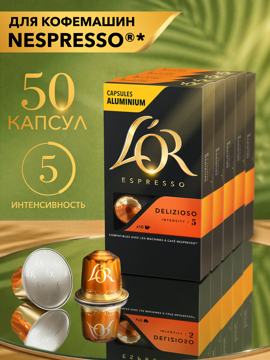 Набор кофе в капсулах L’OR Espresso Делисиозо, 5 упаковок, 50 капсул