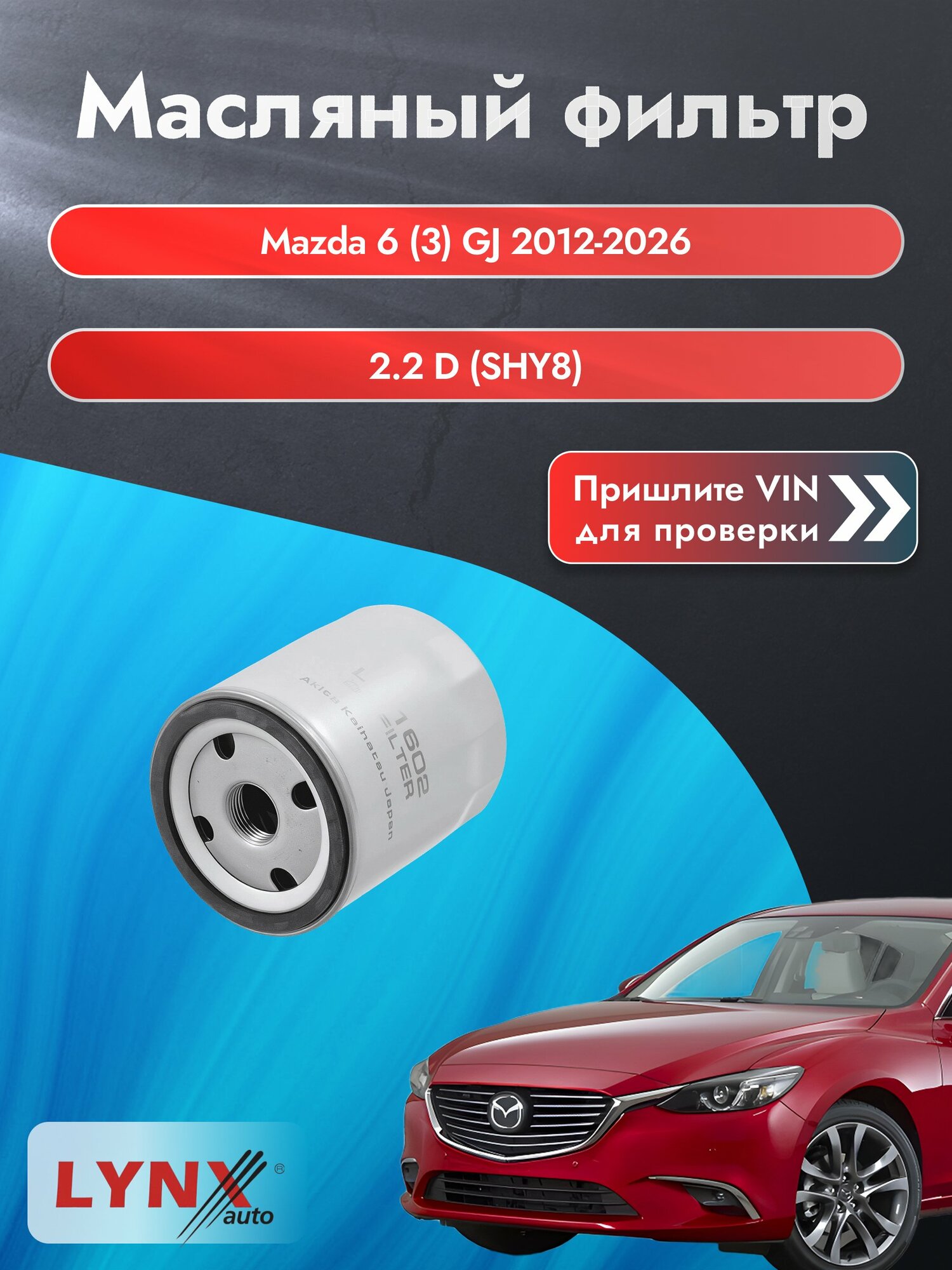 Масляный фильтр для Mazda 6 (3) GJ 2012-2026г. Двигатель 2.2 (SHY8) LYNXauto Мазда 6 Универсал