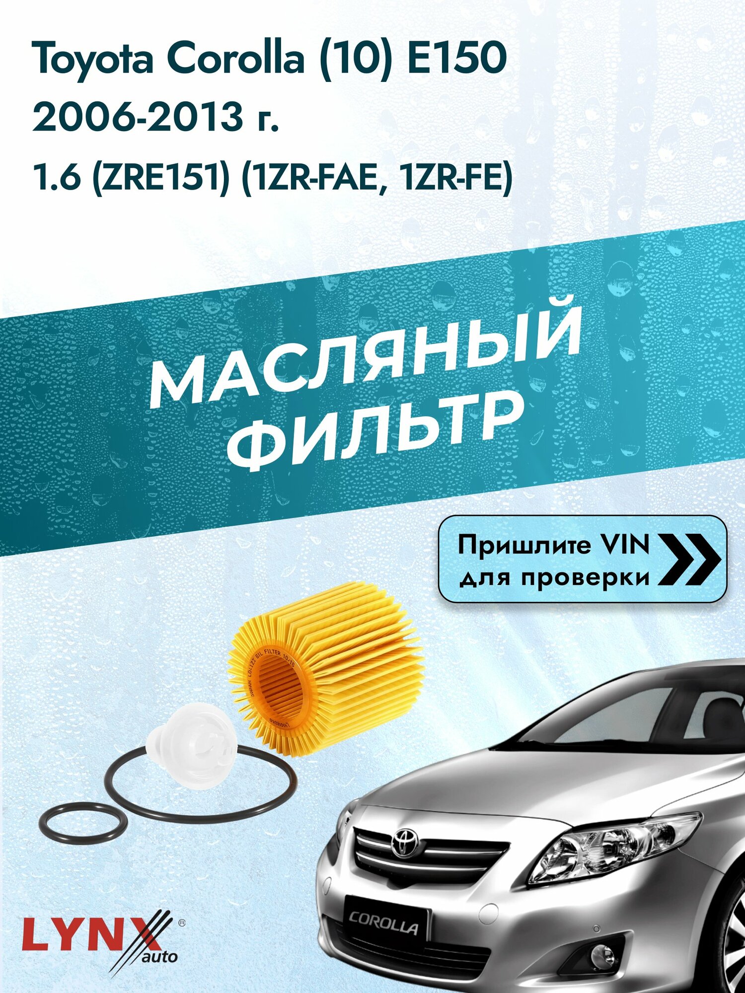 Масляный фильтр для Toyota Corolla (10) E150 2006-2013г. Двигатель 1.6 (1ZR-FAE, 1ZR-FE) LYNXauto Тойота Королла