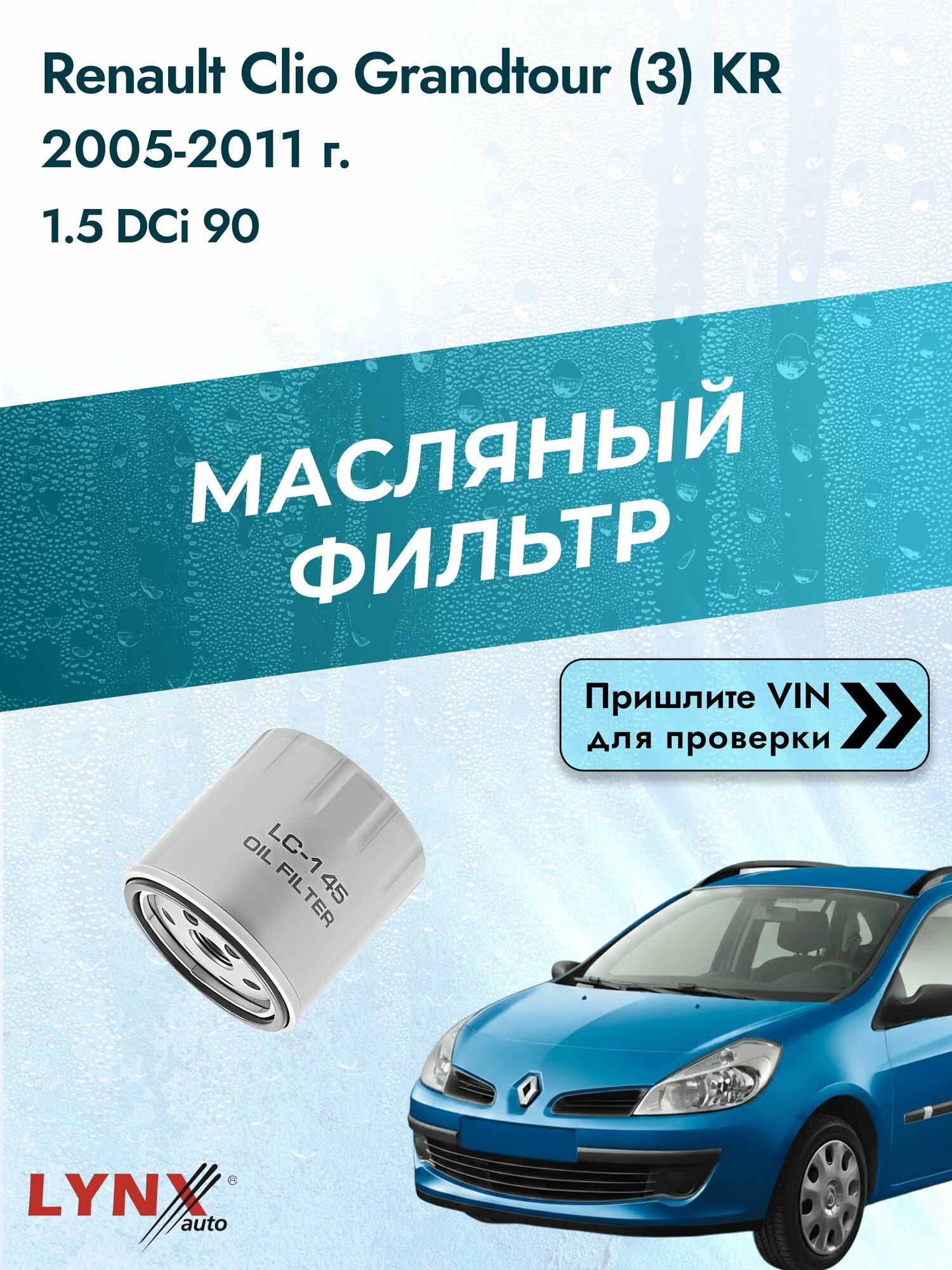 Масляный фильтр для Renault Clio Grandtour (3) KR 2005-2011г. Двигатель 1.5 (K9K 608) LYNXauto Рено Клио Грандтур
