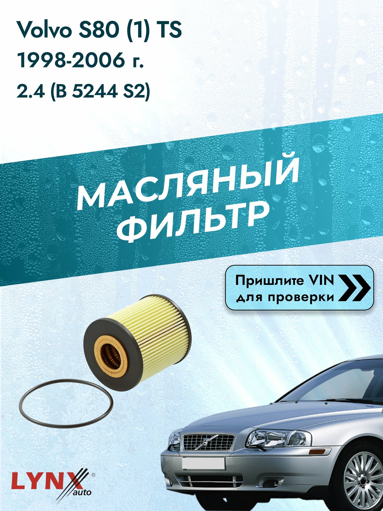 Масляный фильтр для Volvo S80 (1) TS 1998-2006г. Двигатель 2.4 (D 5244 T4, B 5244 S) LYNXauto Вольво С80