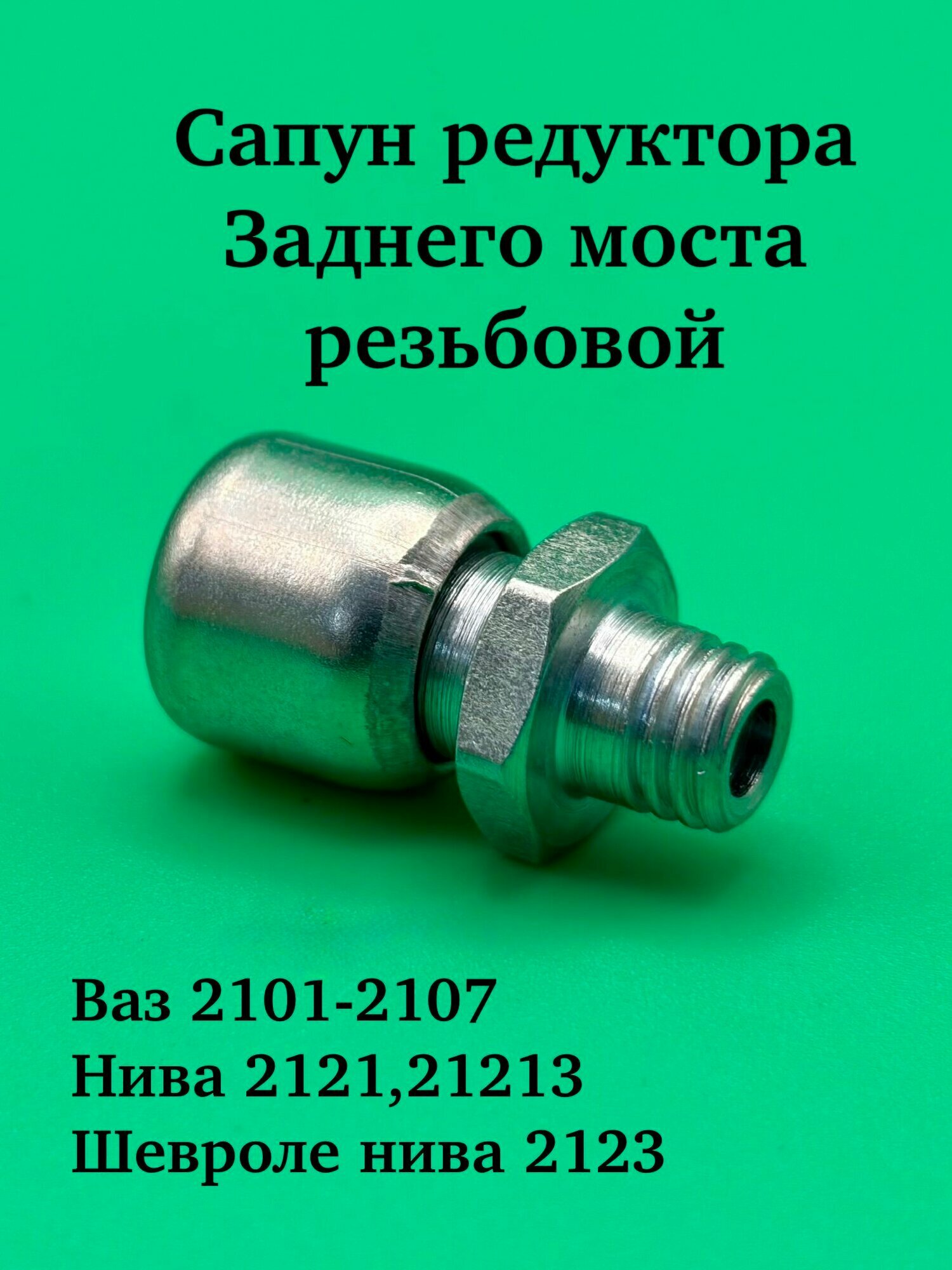 Сапун редуктора заднего моста для а/м ВАЗ 2101 резьбовой - арт. 2101-2401050-01