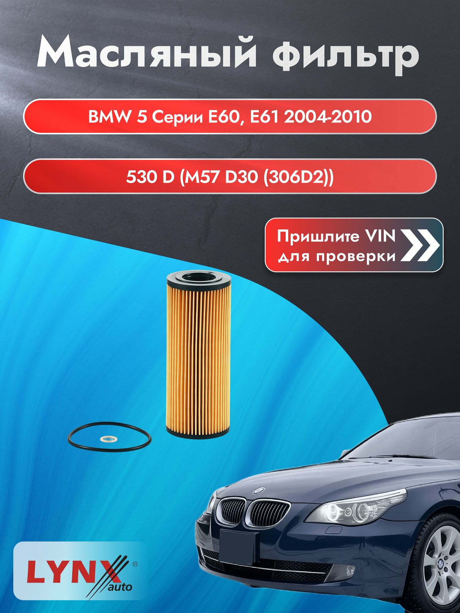 Масляный фильтр для BMW 5 серии E60, E61 2004-2010г. Двигатель 3 (M57 D30 (306D1), M57 D30 (306D3)) LYNXauto БМВ 5 серия