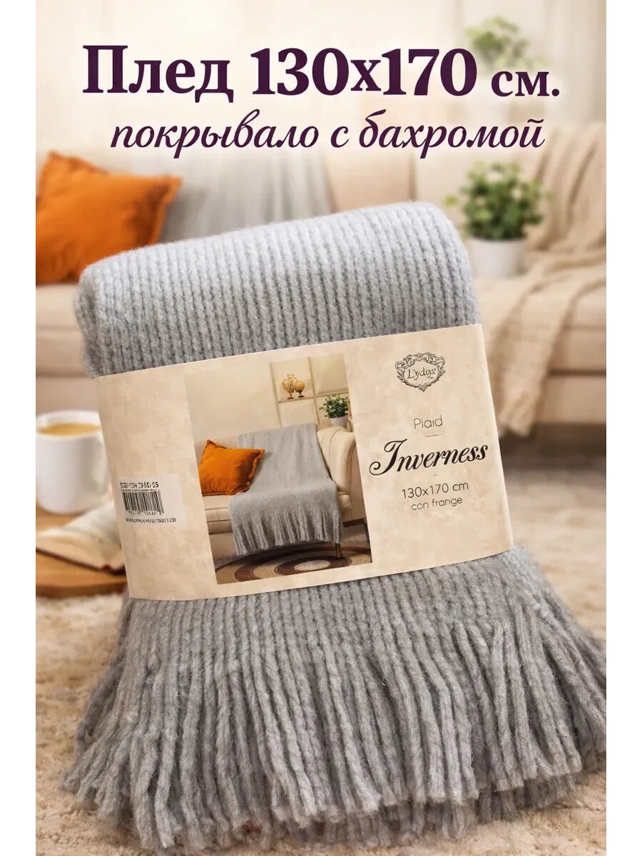 Плед 130x170 см. покрывало с бахромой