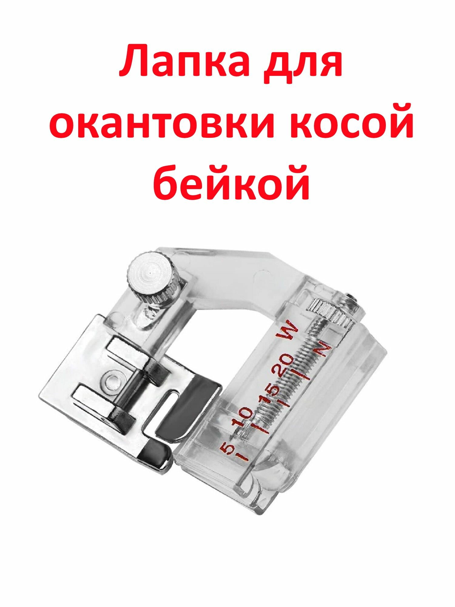 Лапка для швейной машины, для окантовки косой бейкой с регулировкой