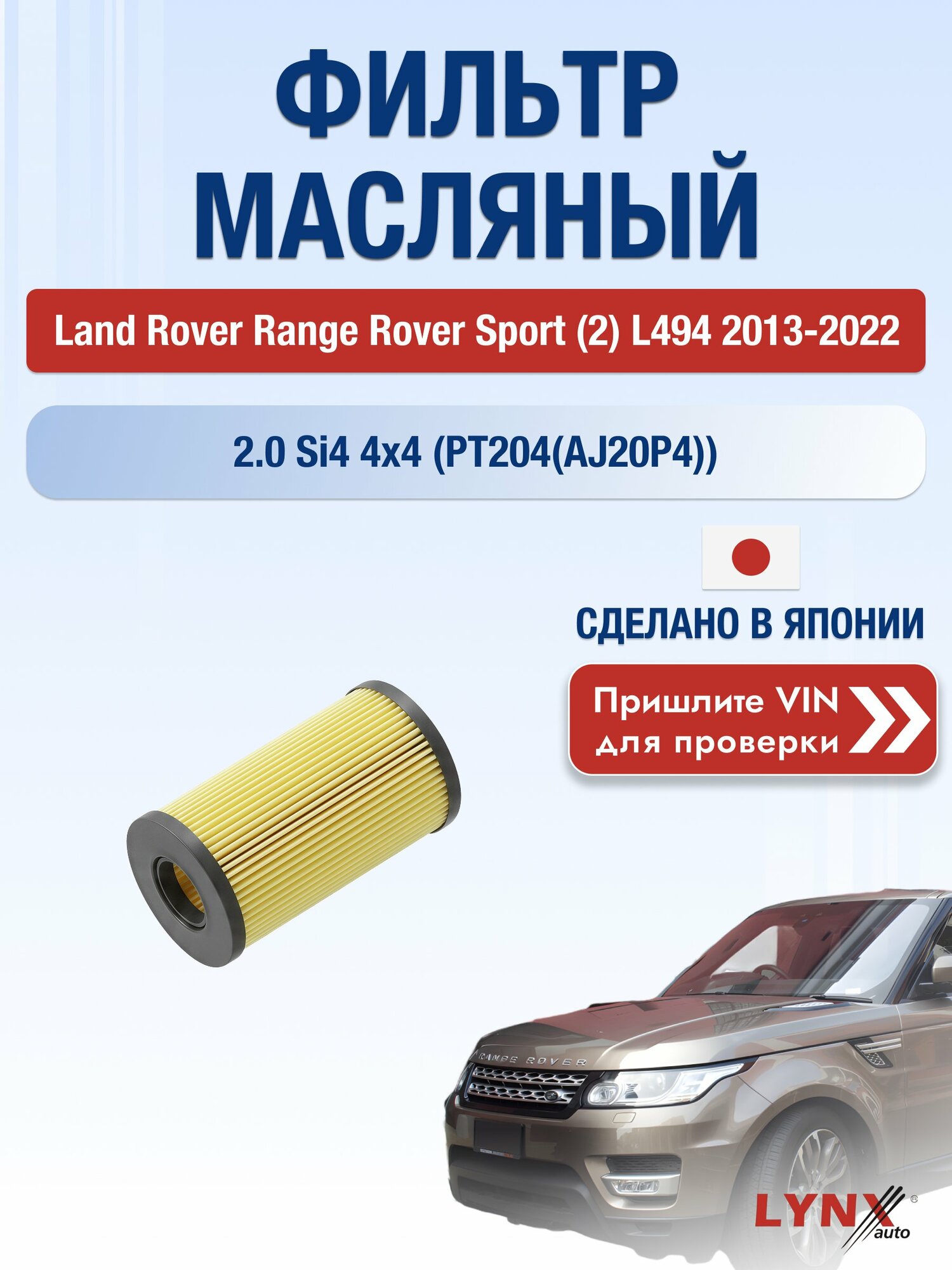 Масляный фильтр для Range Rover Sport (2) L494 2013-2022г. Двигатель 2.0 (PT204(AJ20P4)) LYNXauto Рендж Ровер