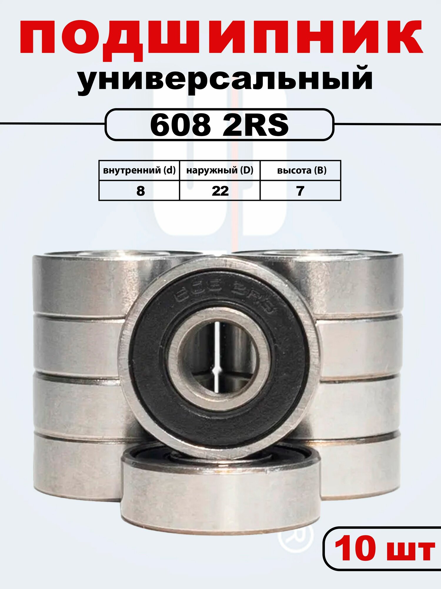 Подшипник 608 2RS (Комплект 10 шт)