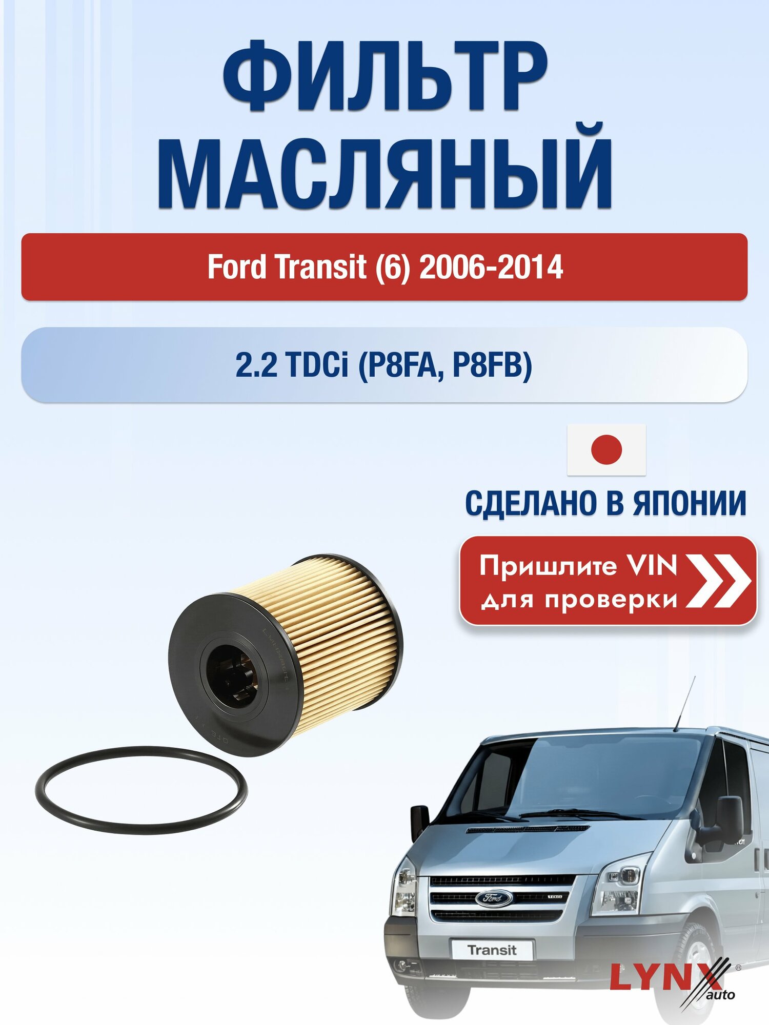 Масляный фильтр для Ford Transit (6) 2006-2014г. Двигатель 2.2 (P8FA, P8FB) LYNXauto Форд Транзит