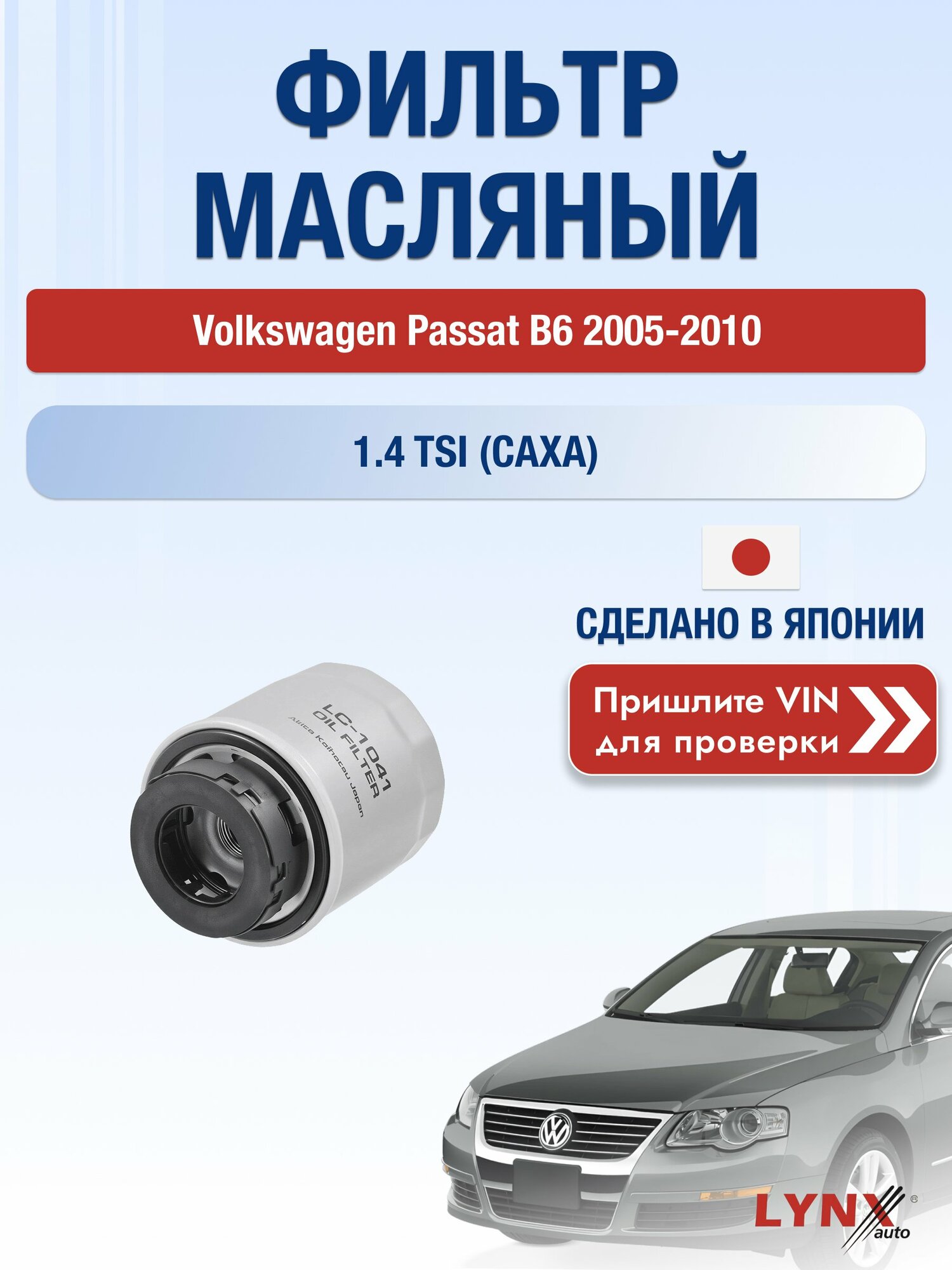 Масляный фильтр для Volkswagen Passat B6 2005-2010г. Двигатель 1.4 (CAXA) LYNXauto Фольксваген Пассат Вариант Универсал