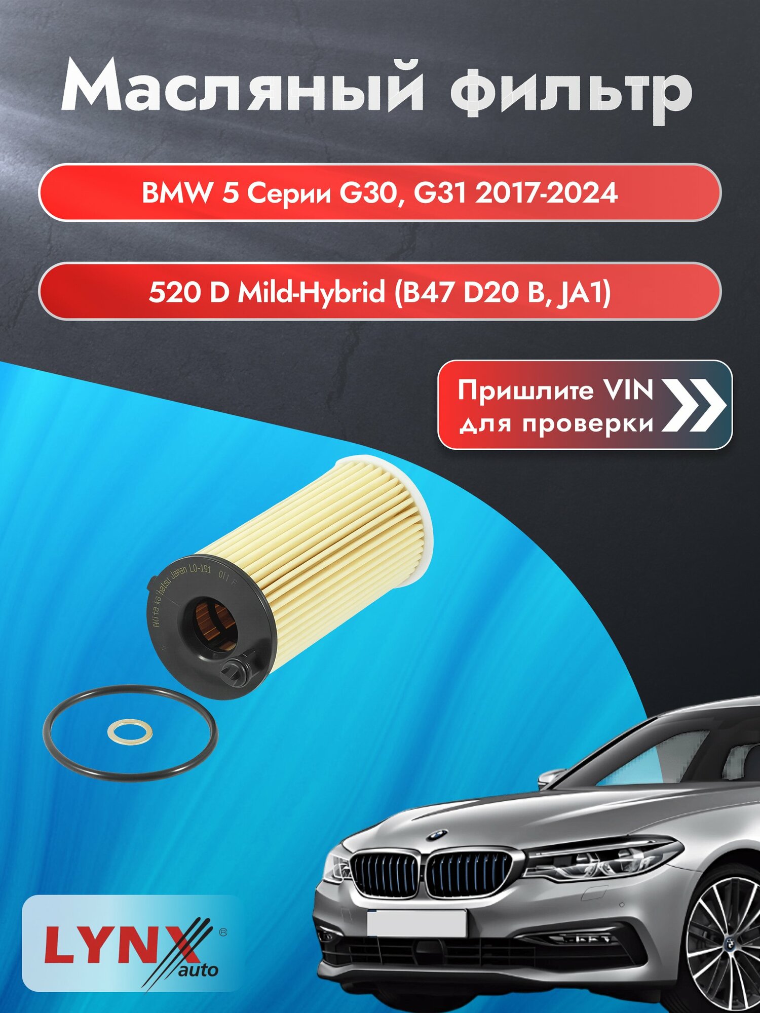 Масляный фильтр для BMW 5 серии G30, G31 2017-2024г. Двигатель 2 (B47 D20 B, JA1) LYNXauto БМВ 5 серия