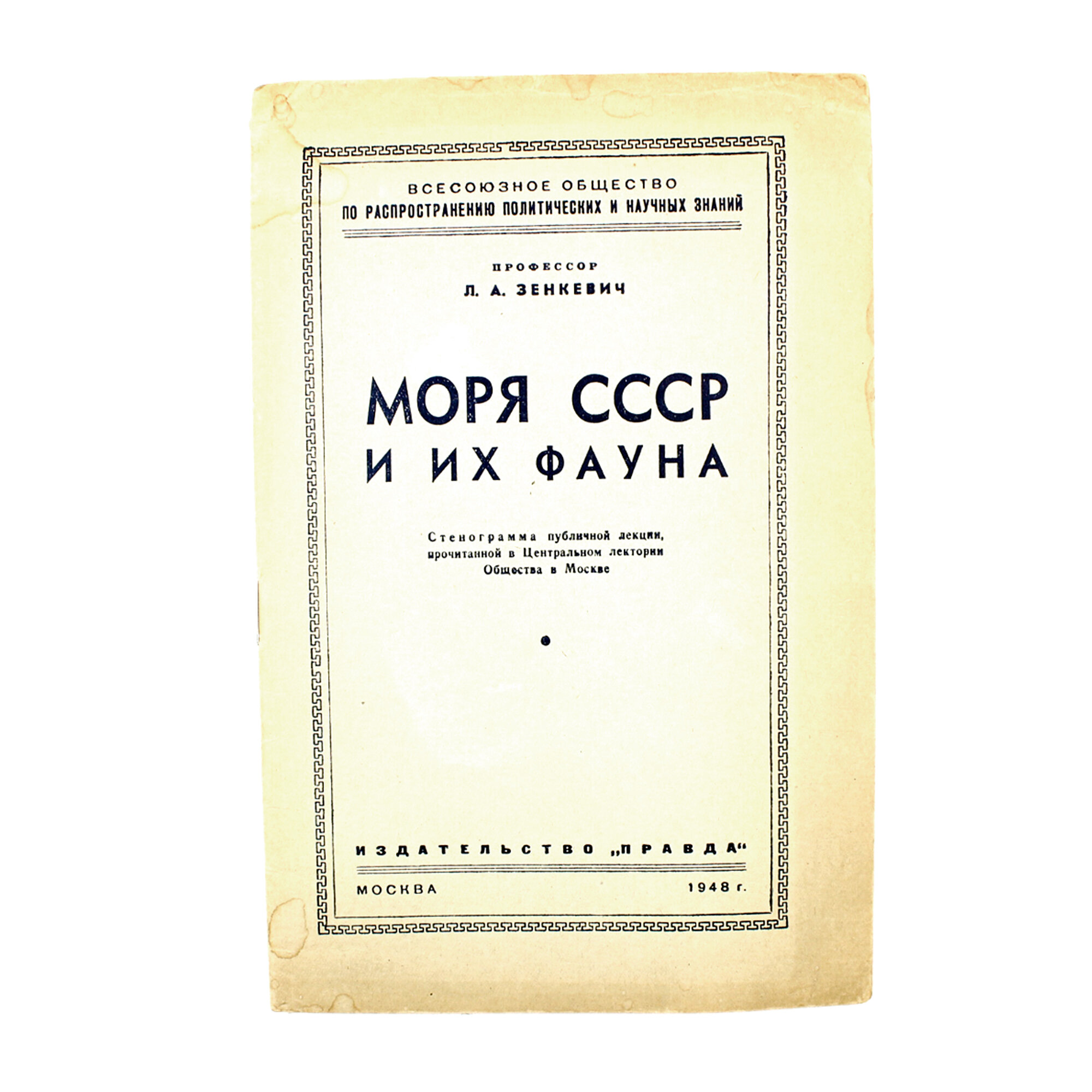 Моря СССР и их фауна : Стенограмма публичной лекции