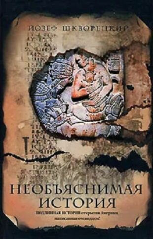Необъяснимая история. Подлинная история открытия Америки, написанная очевидцем!