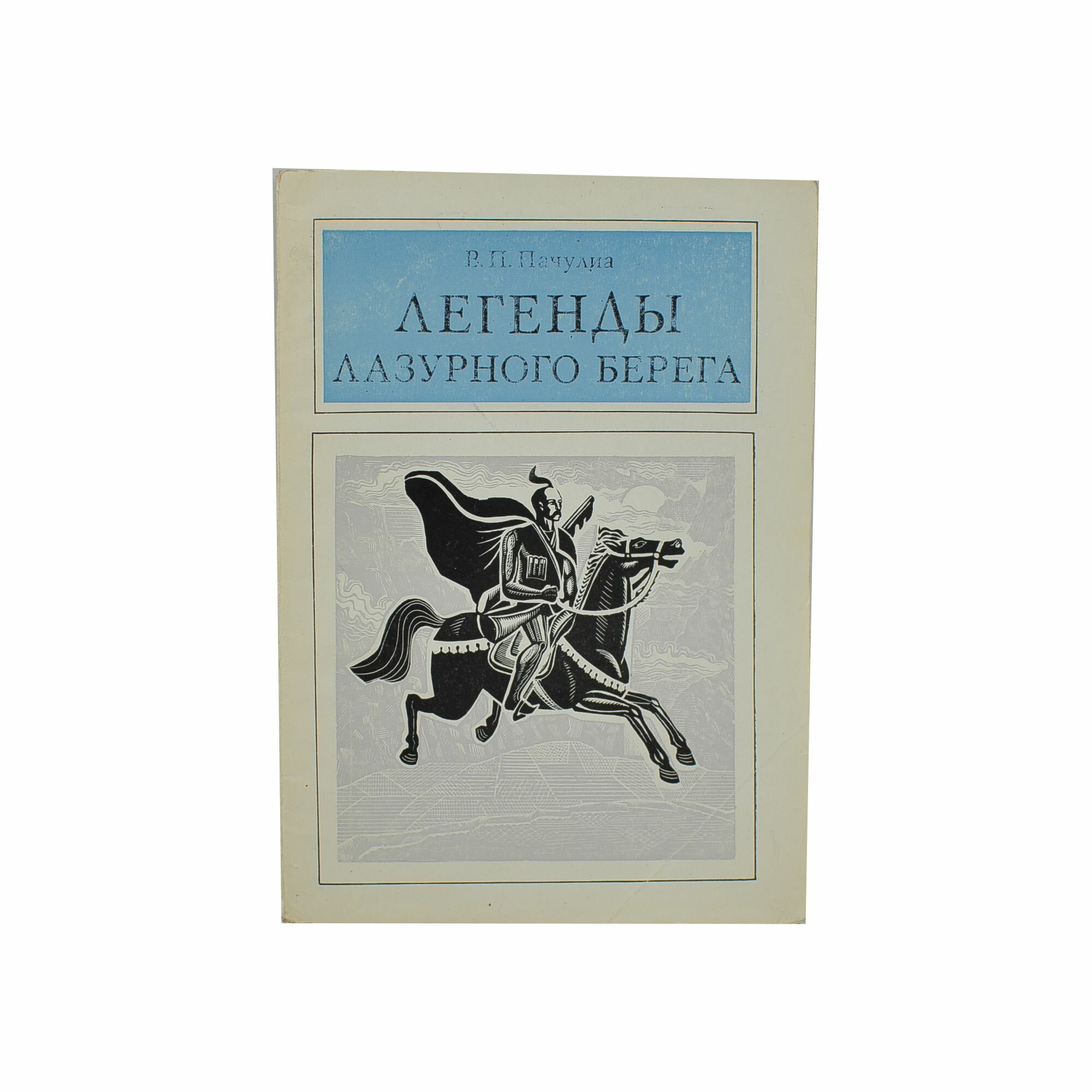 Легенды лазурного берега