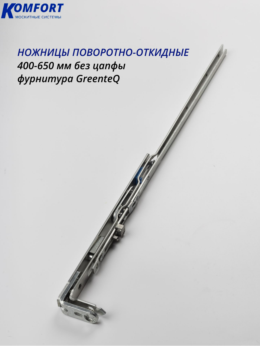 Ножницы поворотно-откидные 400-650 мм без цапфы фурнитура GreenteQ