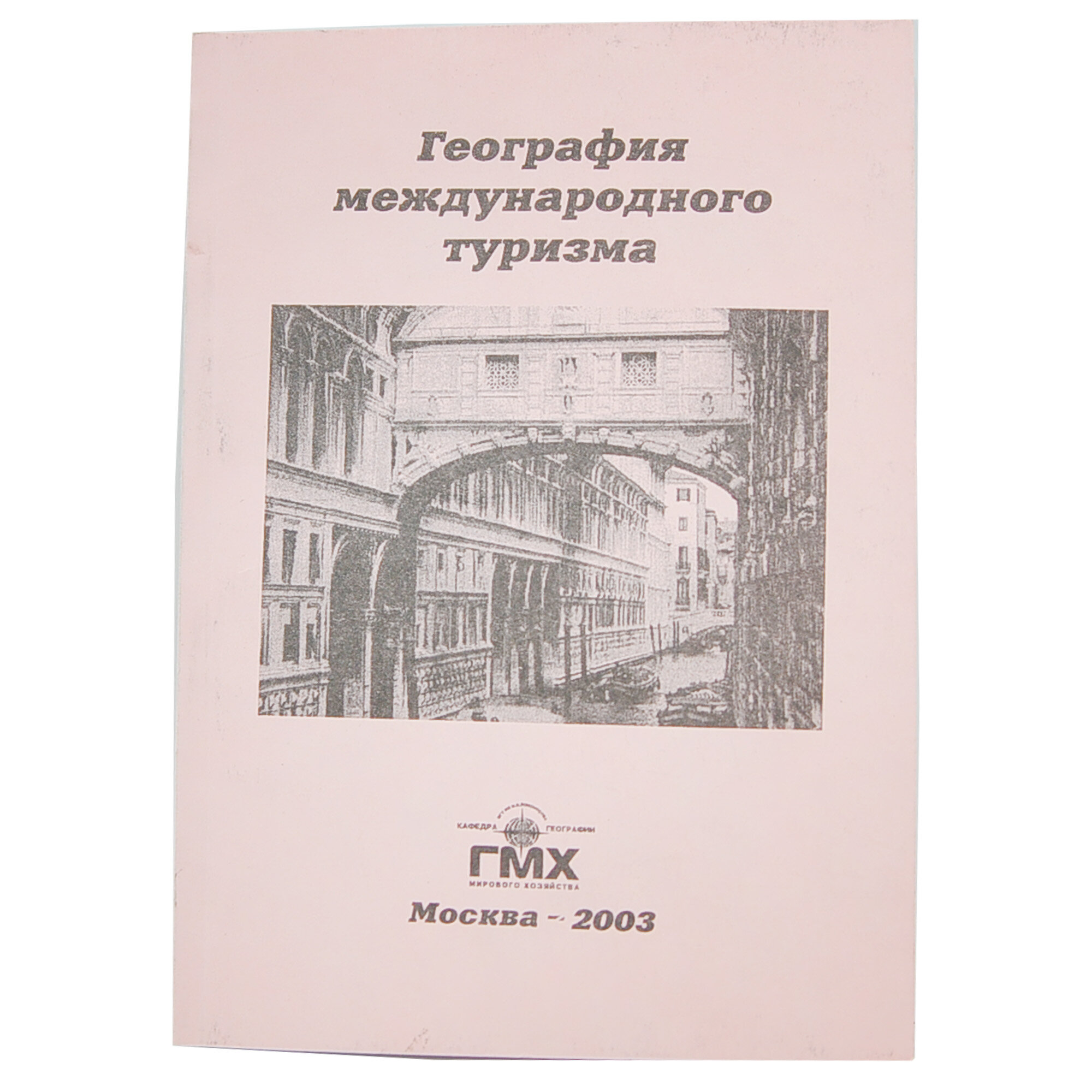 География международного туризма