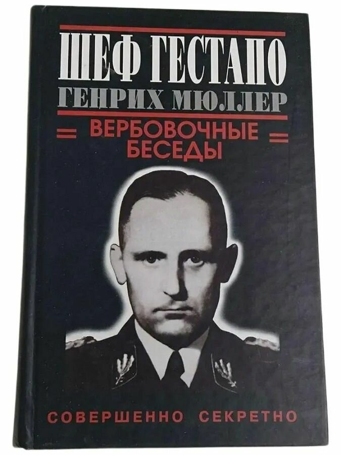 Шеф гестапо Генрих Мюллер. Вербовочные беседы
