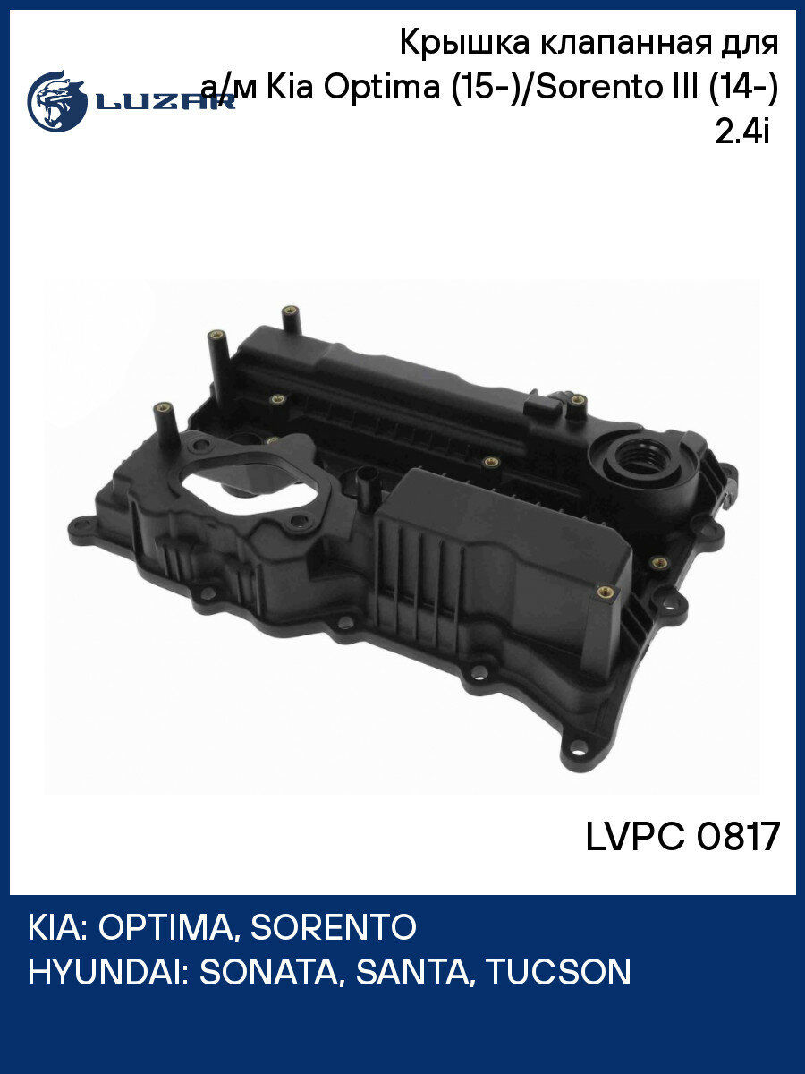 Клапанная крышка Kia Optima / Sorento