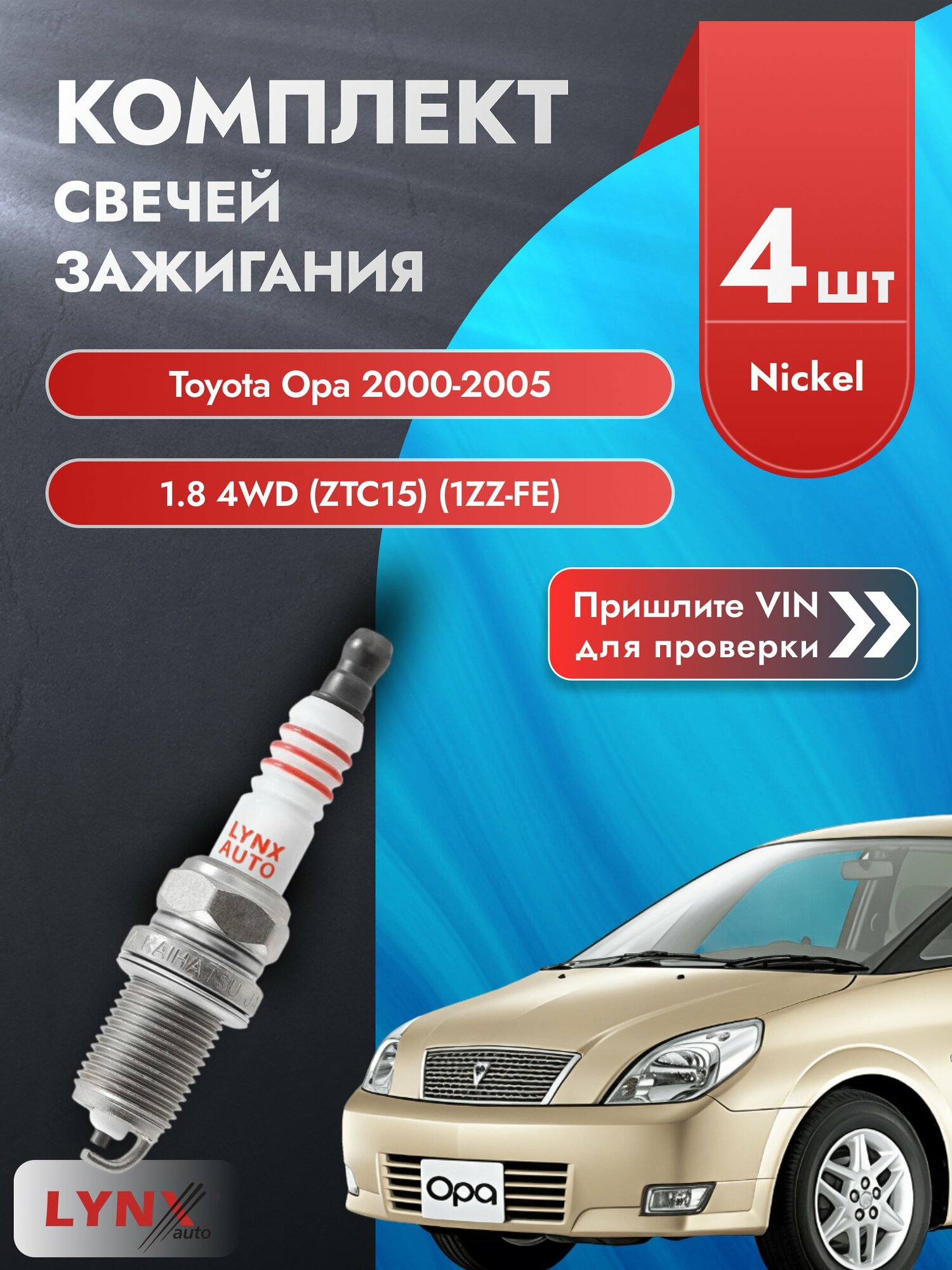 Свечи зажигания Toyota Opa 2000-2005 | Двигатель 1.8 4WD (ZTC15) (1ZZ-FE) (SP-139) Тойота Опа LYNXauto