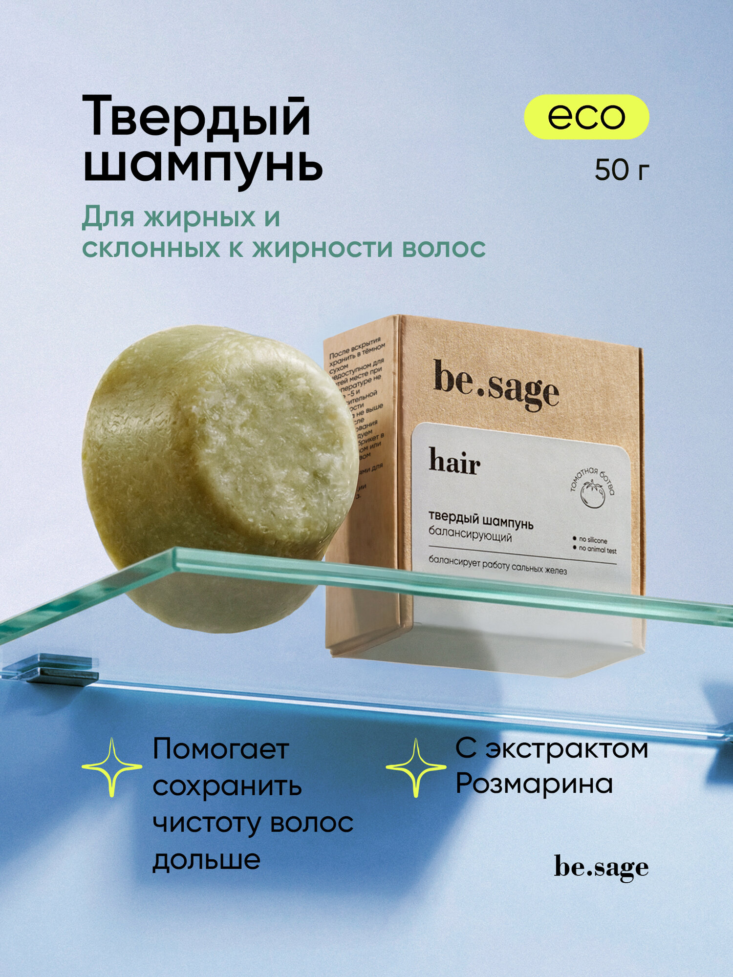 Be.sage, твердый шампунь для жирных волос tomato, натуральный. Против перхоти и себореи, для уменьшения жирности кожи головы, балансирующий, 50 г