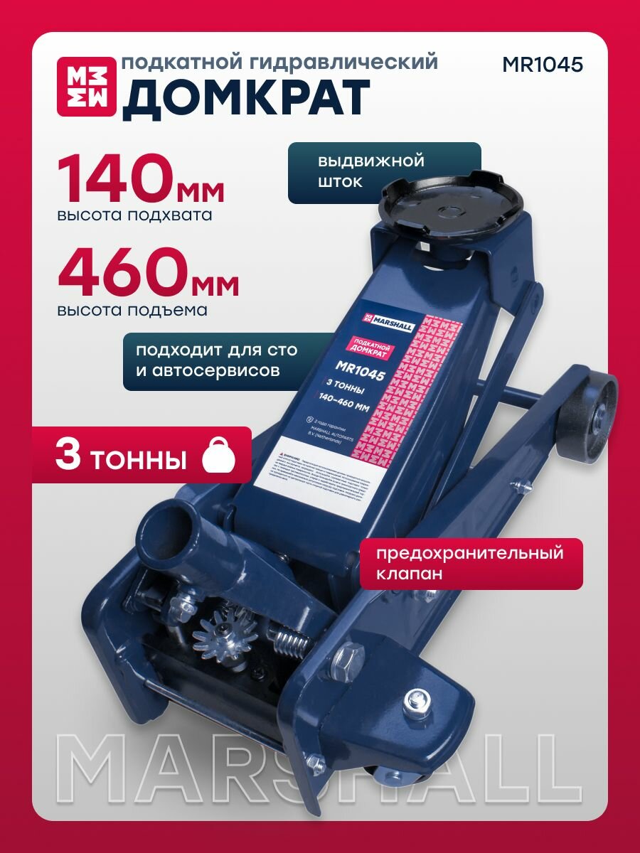 MARSHALL Домкрат подкатной гидравлический, 3 т, 140-460 мм, MR1045