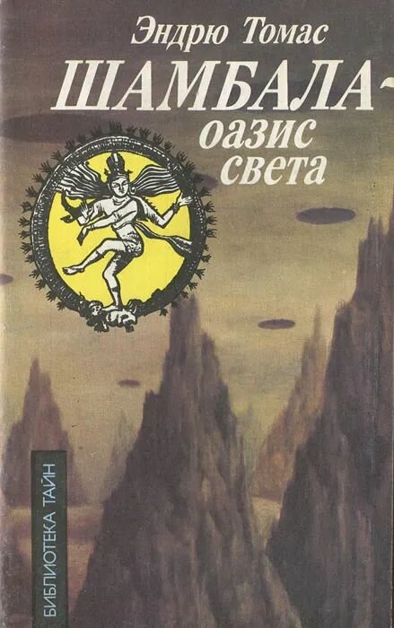 Шамбала - оазис света