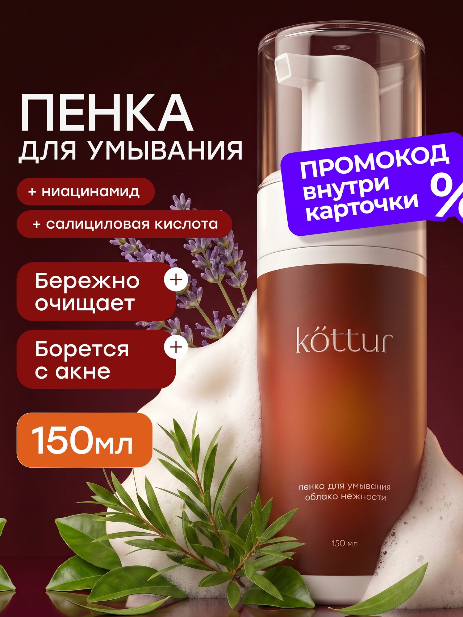 Пенка для умывания очищающая Kottur, 150 мл