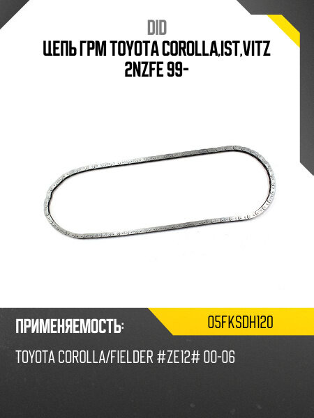 Цепь ГРМ TOYOTA COROLLA, IST, VITZ 2NZFE 99-
