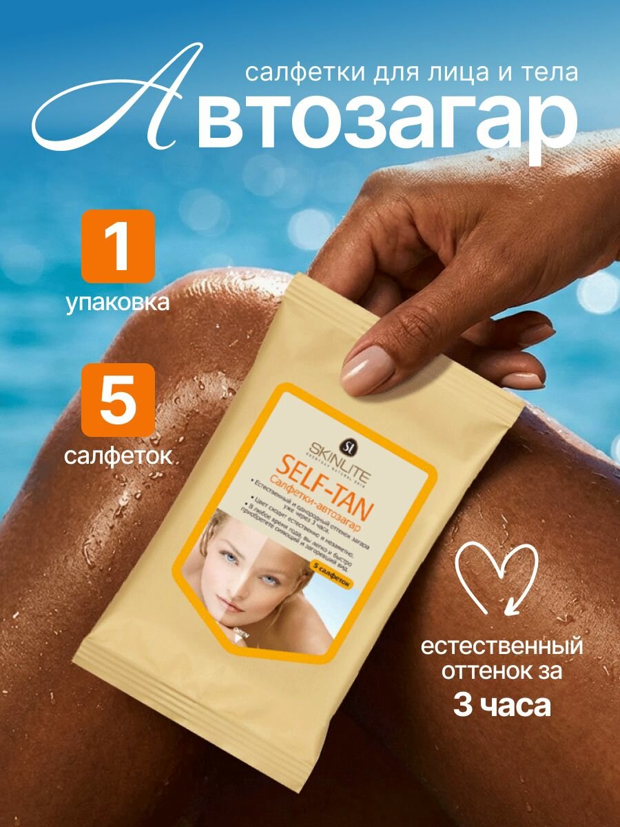 Салфетки автозагар 1 упаковка SL-724